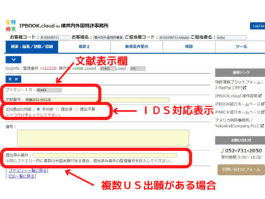 ファミリー関係の表示と、IDS提出文献の管理 | クラウド特許管理 IPBOOK.cloud