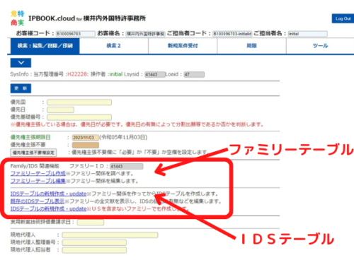 ファミリー関係の表示と、IDS提出文献の管理 | クラウド特許管理 IPBOOK.cloud