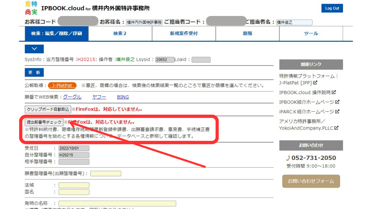 提出前番号チェック | クラウド特許管理 IPBOOK.cloud